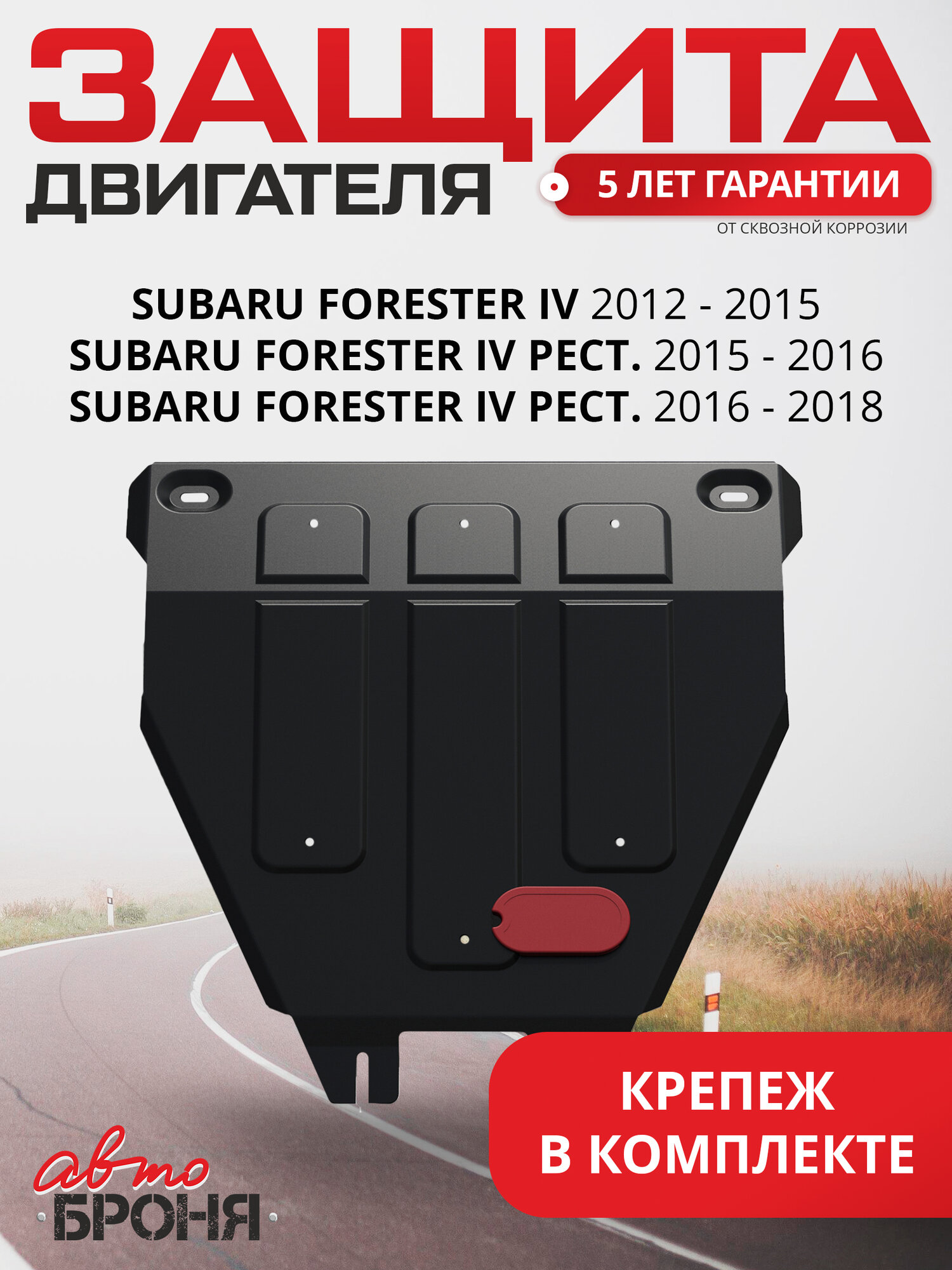 Защита картера АвтоБроня для Subaru Forester IV CVT 2012-2018, штампованная, сталь, с крепежом, 111.05419.1
