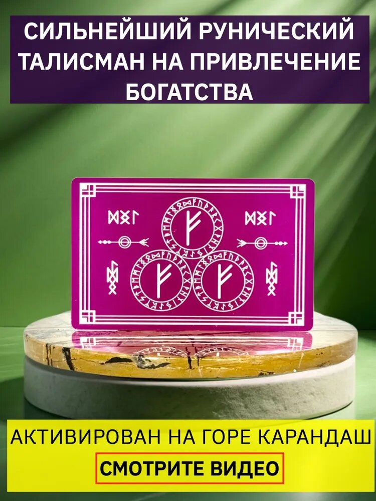 Денежная Карта-Талисман. Талисман богатства. Амулет на деньги и удачу. Руны на деньги. Рунический Став. Феху.