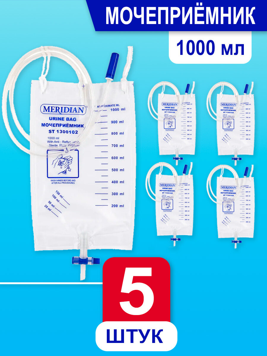 Мочеприемник стандартный MERIDIAN ST1300102, 1000 мл - 5 шт.