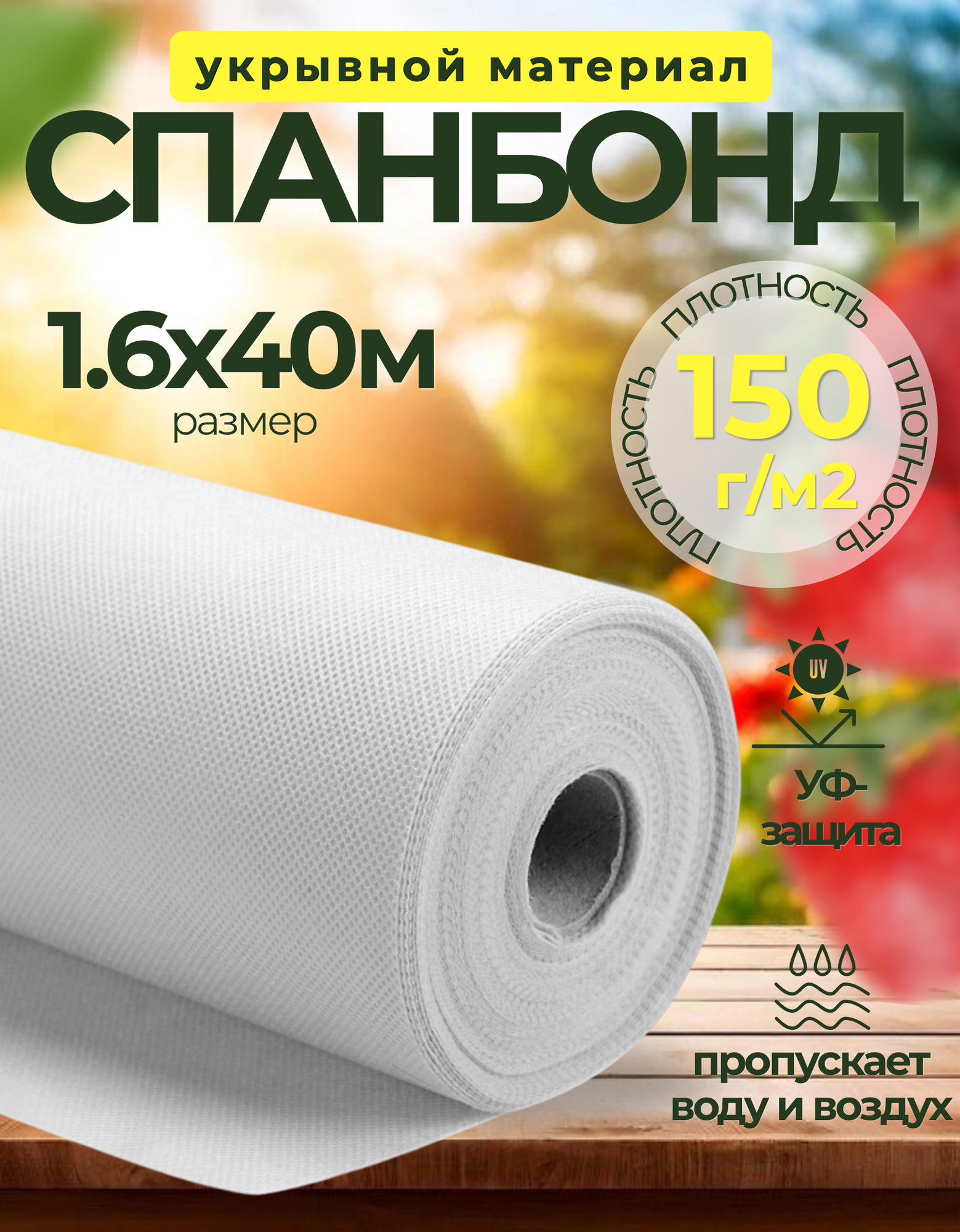 Спанбонд укрывной материал для растений плотность 150г/м2, размер 1,6х40м, белый