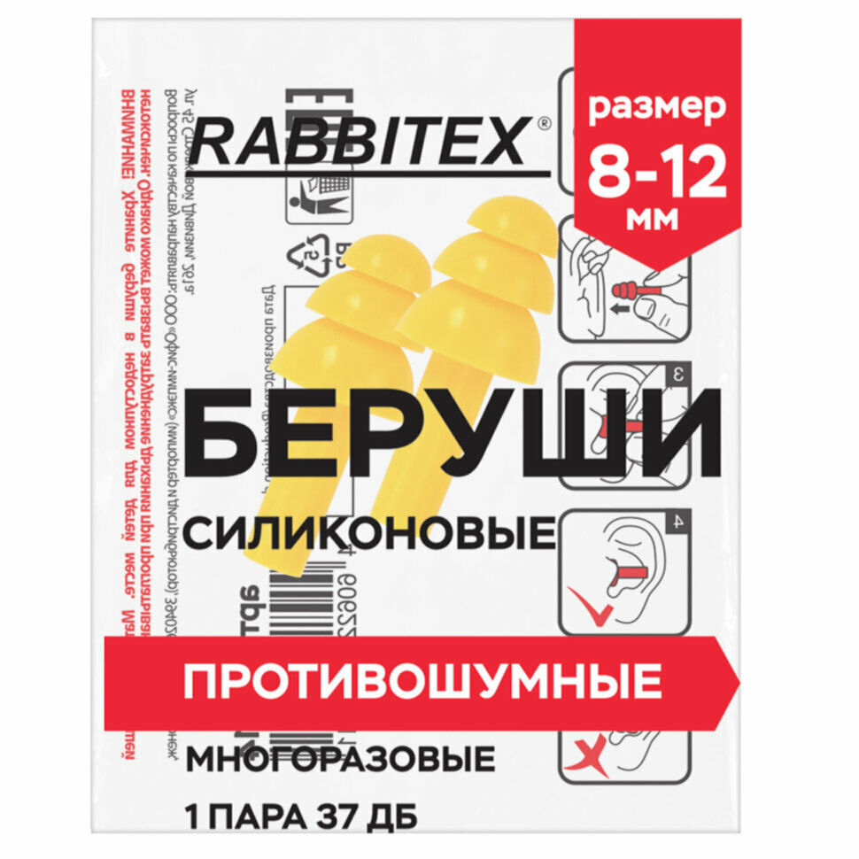 Беруши многоразовые силиконовые без шнурка, 1 пара в пакете, SNR 37 дБ, RABBITEX (раббитекс), 671314, 671314