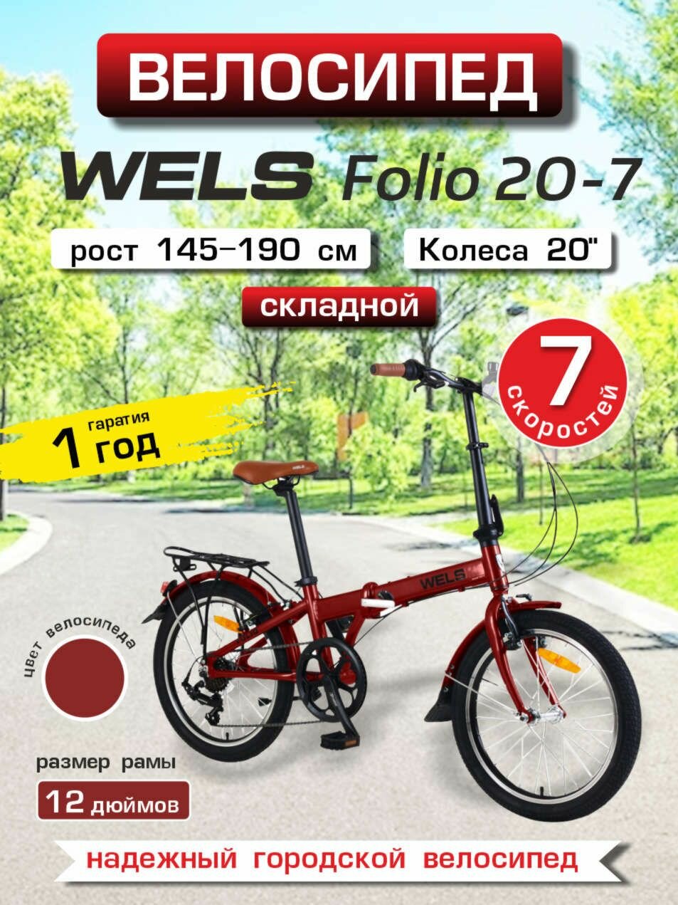 Велосипед WELS Folio 20-7 2.0