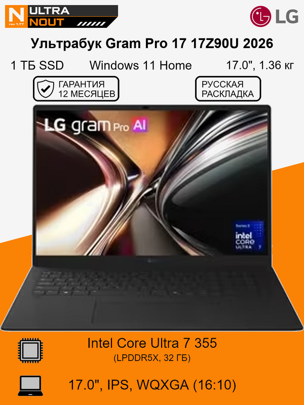 17.0" ноутбук LG Gram Pro 17 17Z90U 2026 [2560x1600] Ultra7 355 32GB LPDDR5X 1TB SSD M.2 Intel Arc Graphics Win11 Home 1.36кг