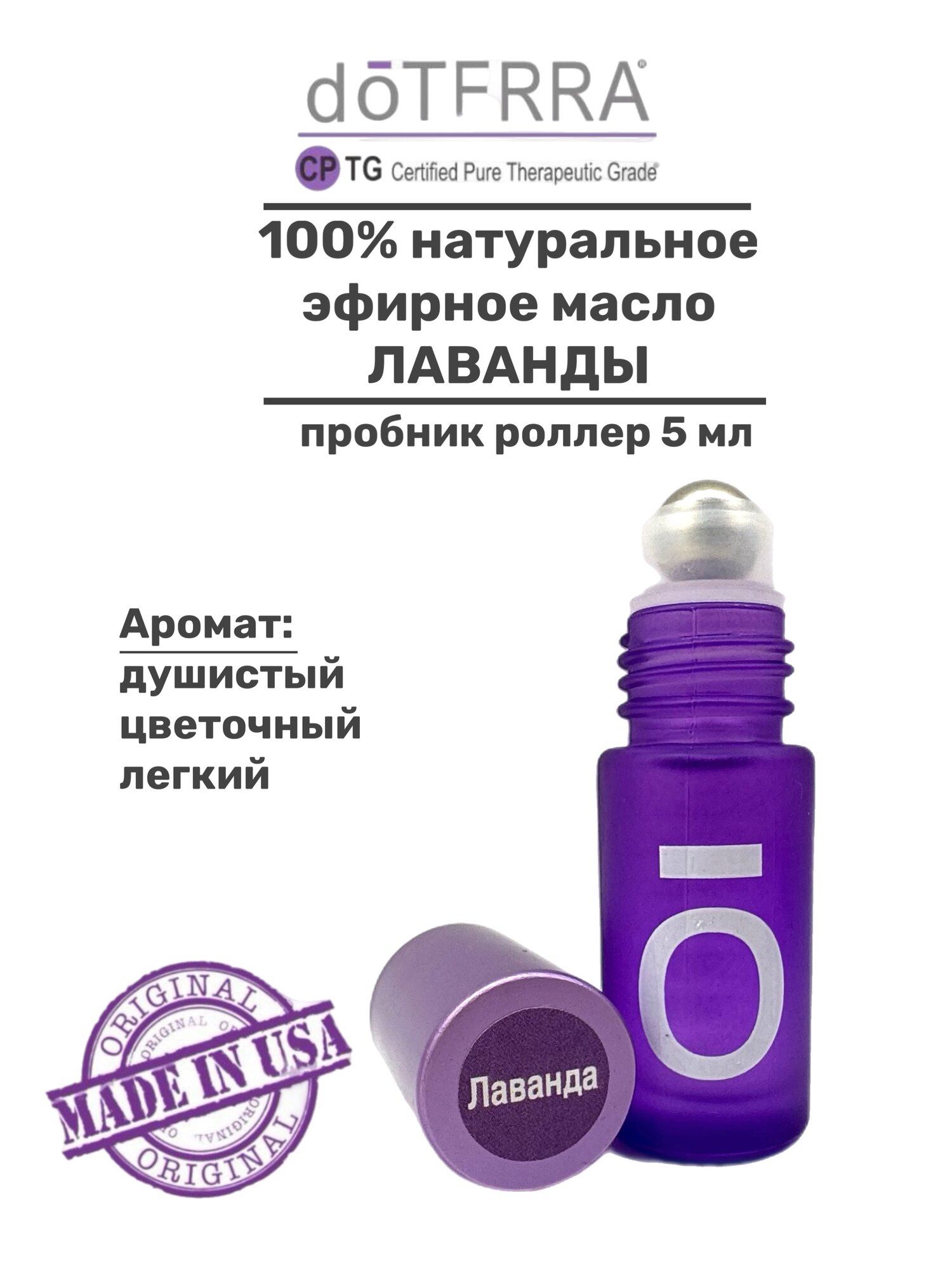 Эфирное масло натуральное Лаванда doTERRA роллер пробник, 5 мл.
