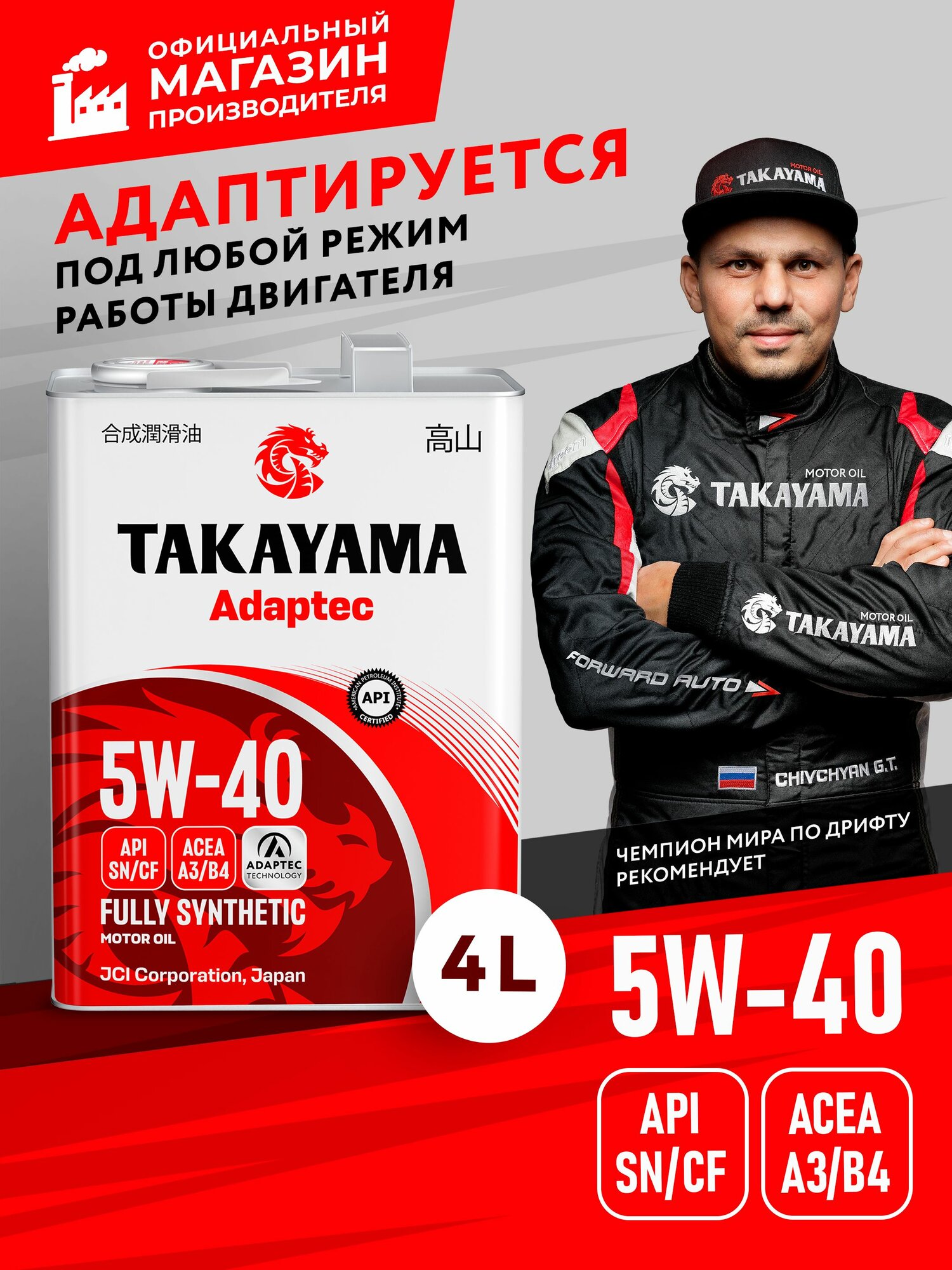 TAKAYAMA ADAPTEC 5W-40 Масло моторное, Синтетическое, 4 л 4 литра синтетика 5w40
