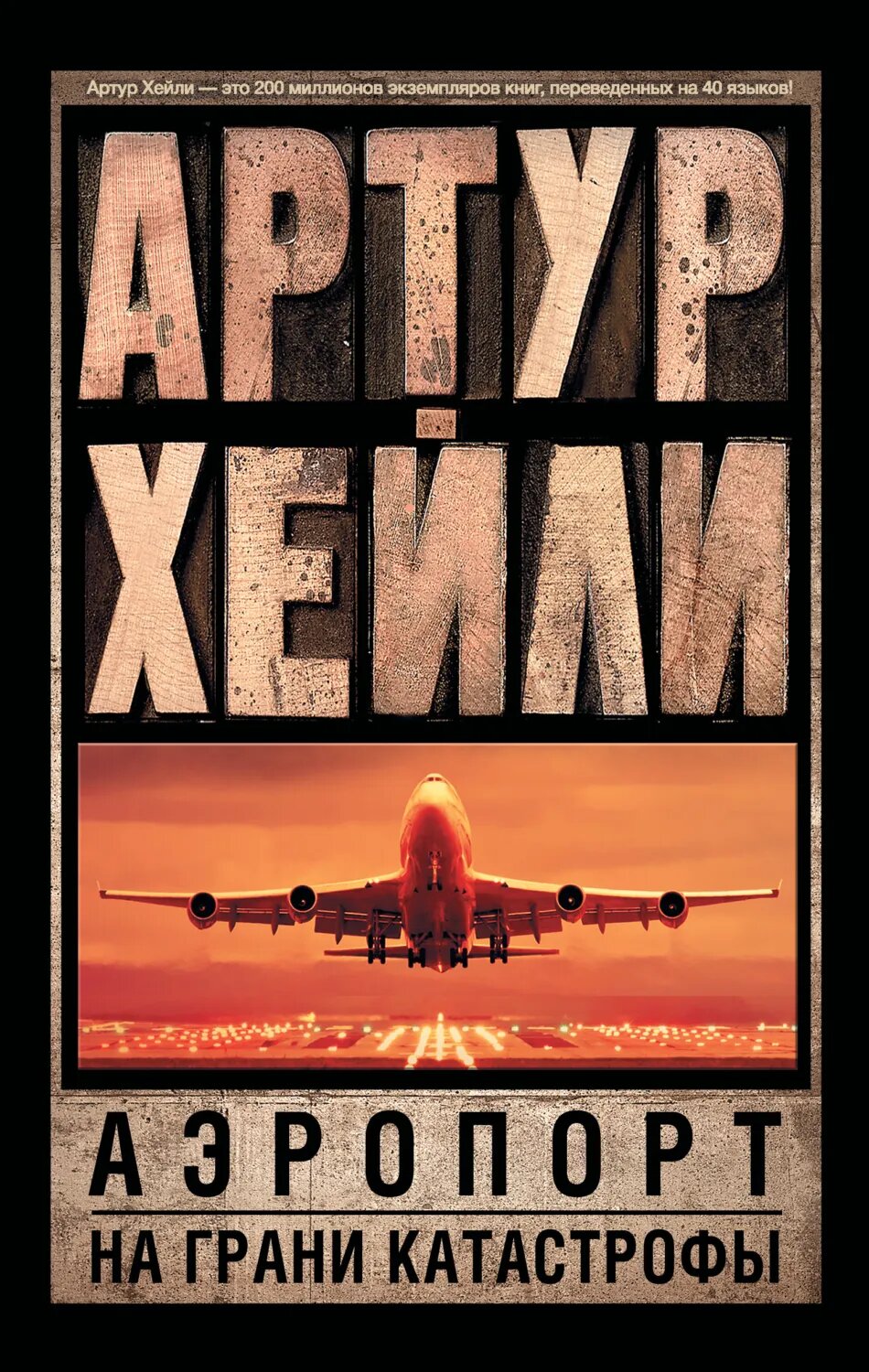 Аэропорт. На грани катастрофы (сборник) [Цифровая книга]