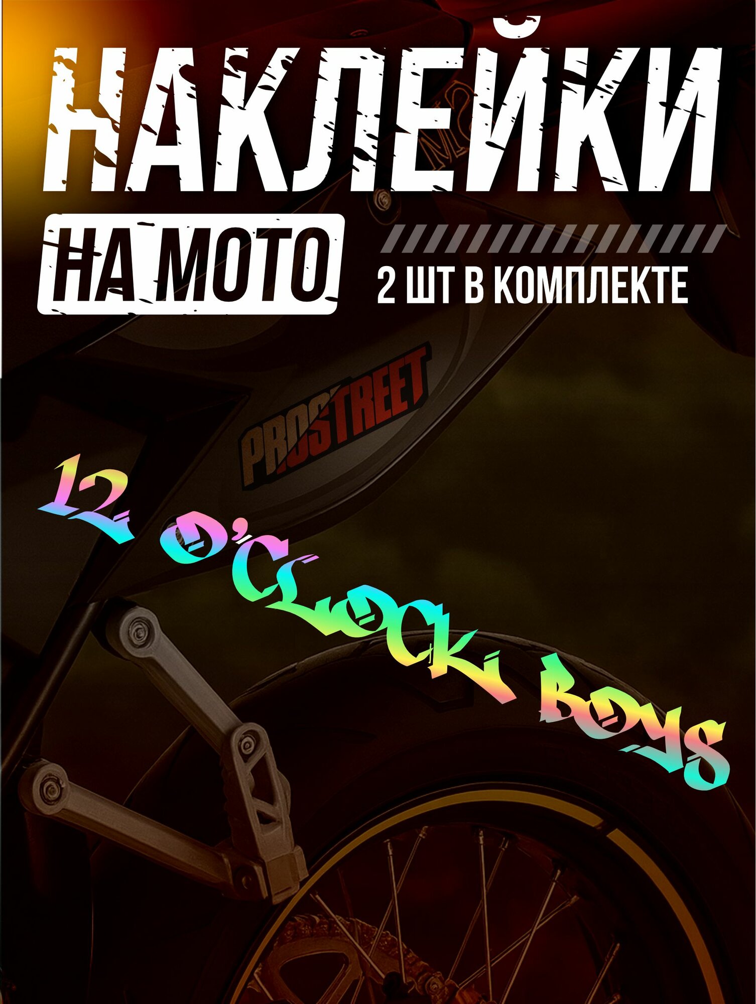 Голографические наклейки на питбайк 12 o clock boys стант