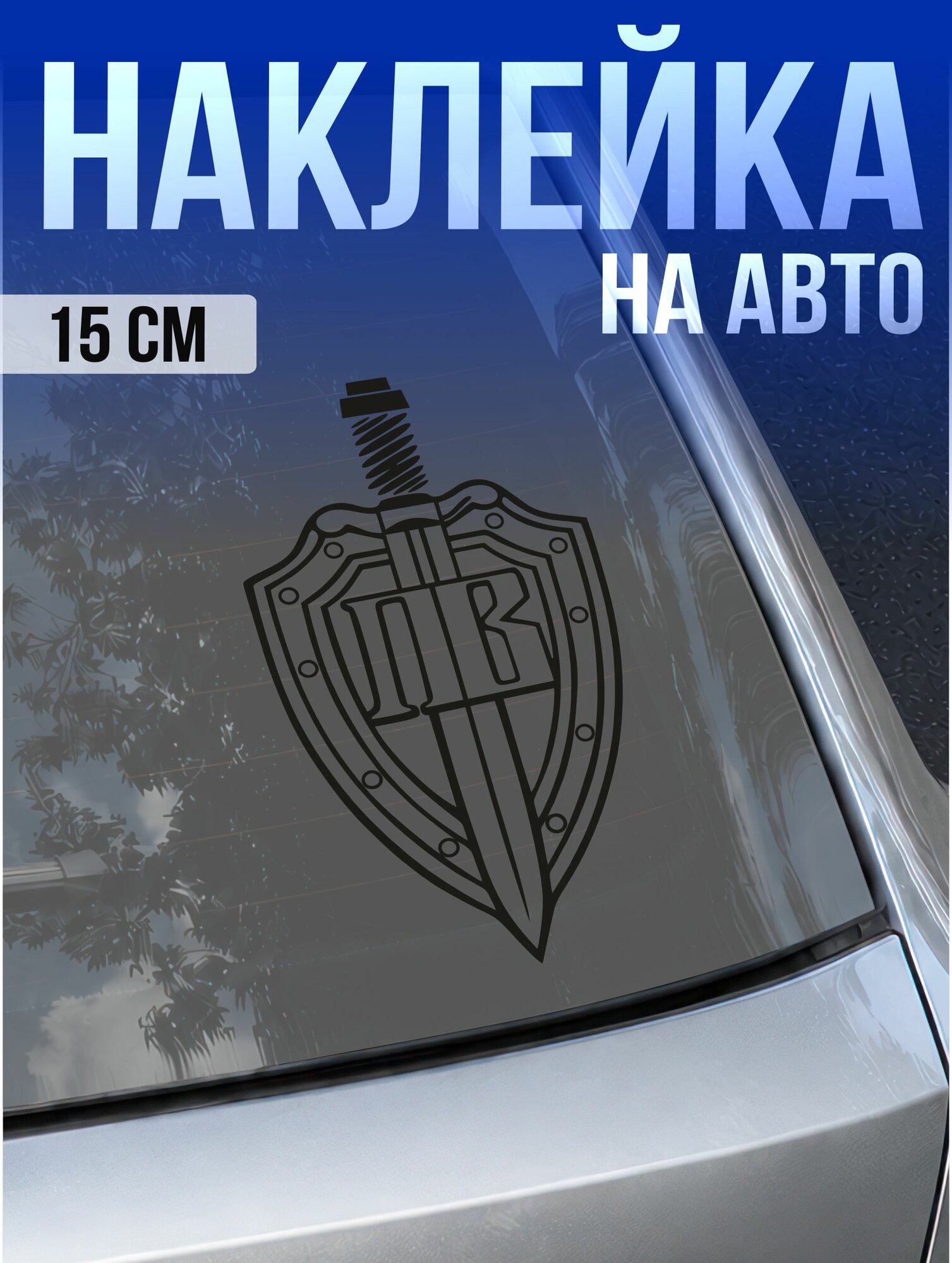 Наклейка на авто на стекло Пограничные войска