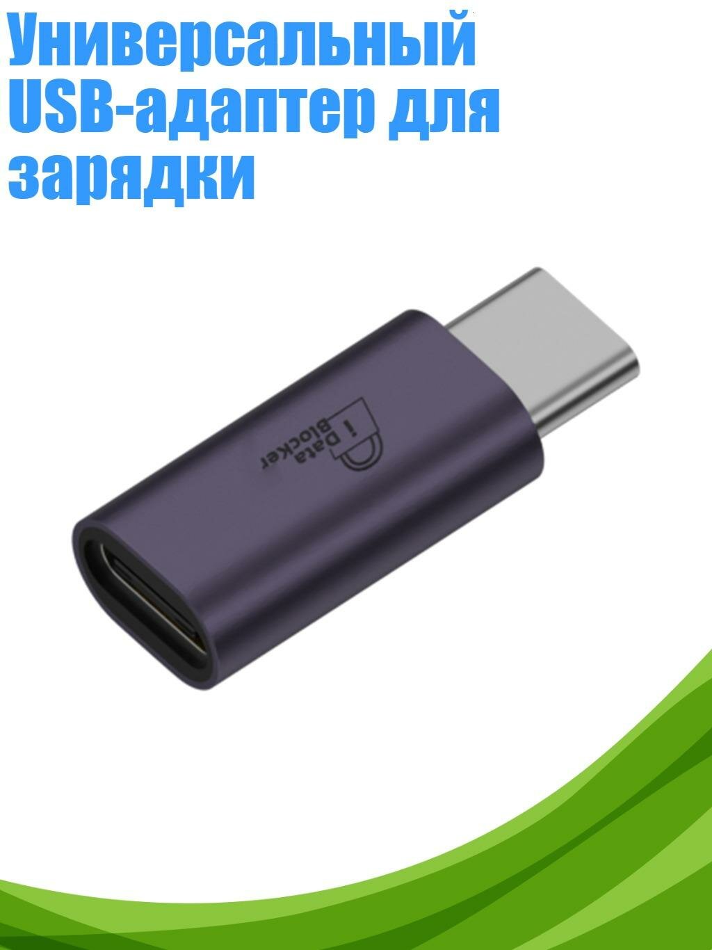 Универсальный USB-адаптер для зарядки, C усиленная самка