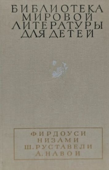 Библиотека мировой литературы для детей . Фирдоуси Низами Ш. Руставели А. Навои