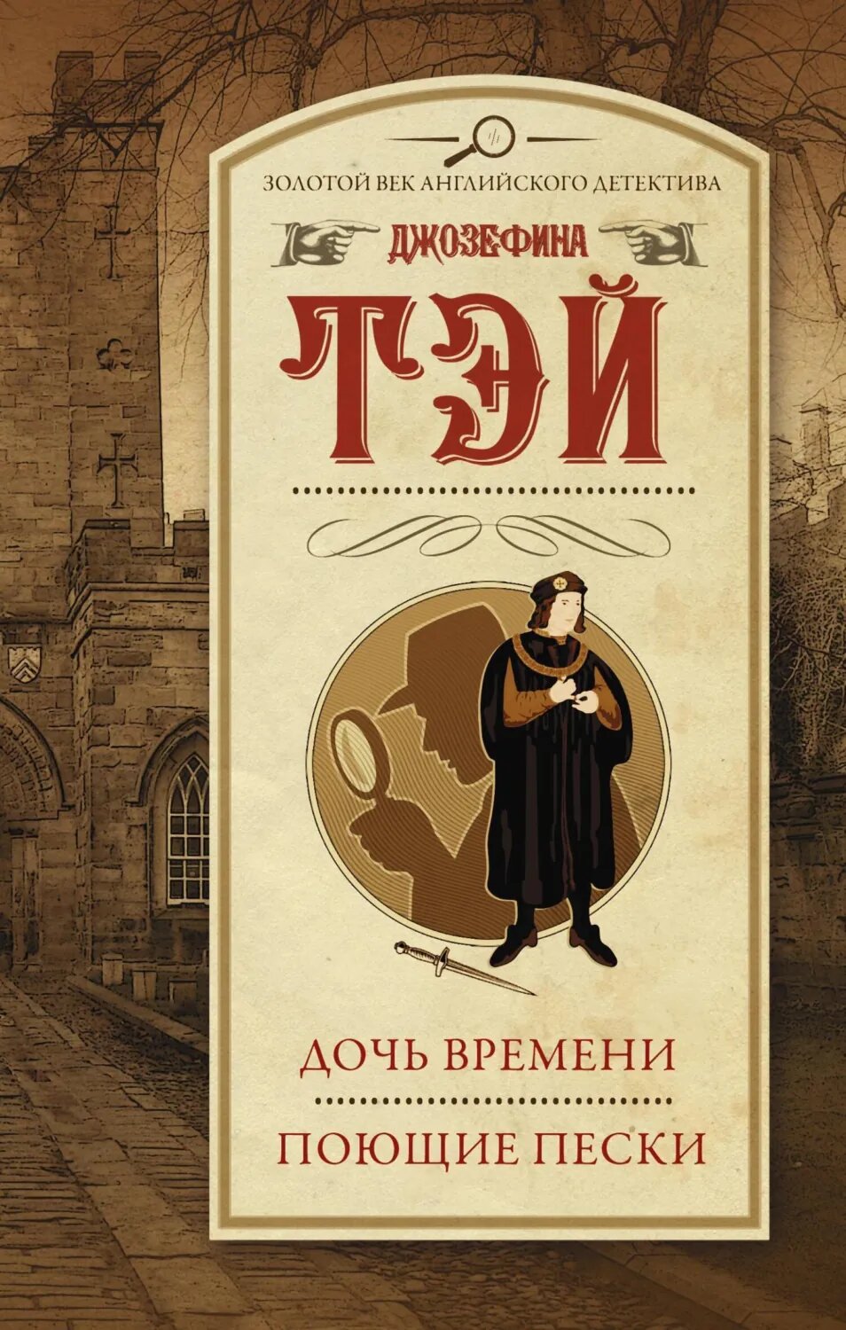 Дочь времени. Поющие пески [Цифровая книга]