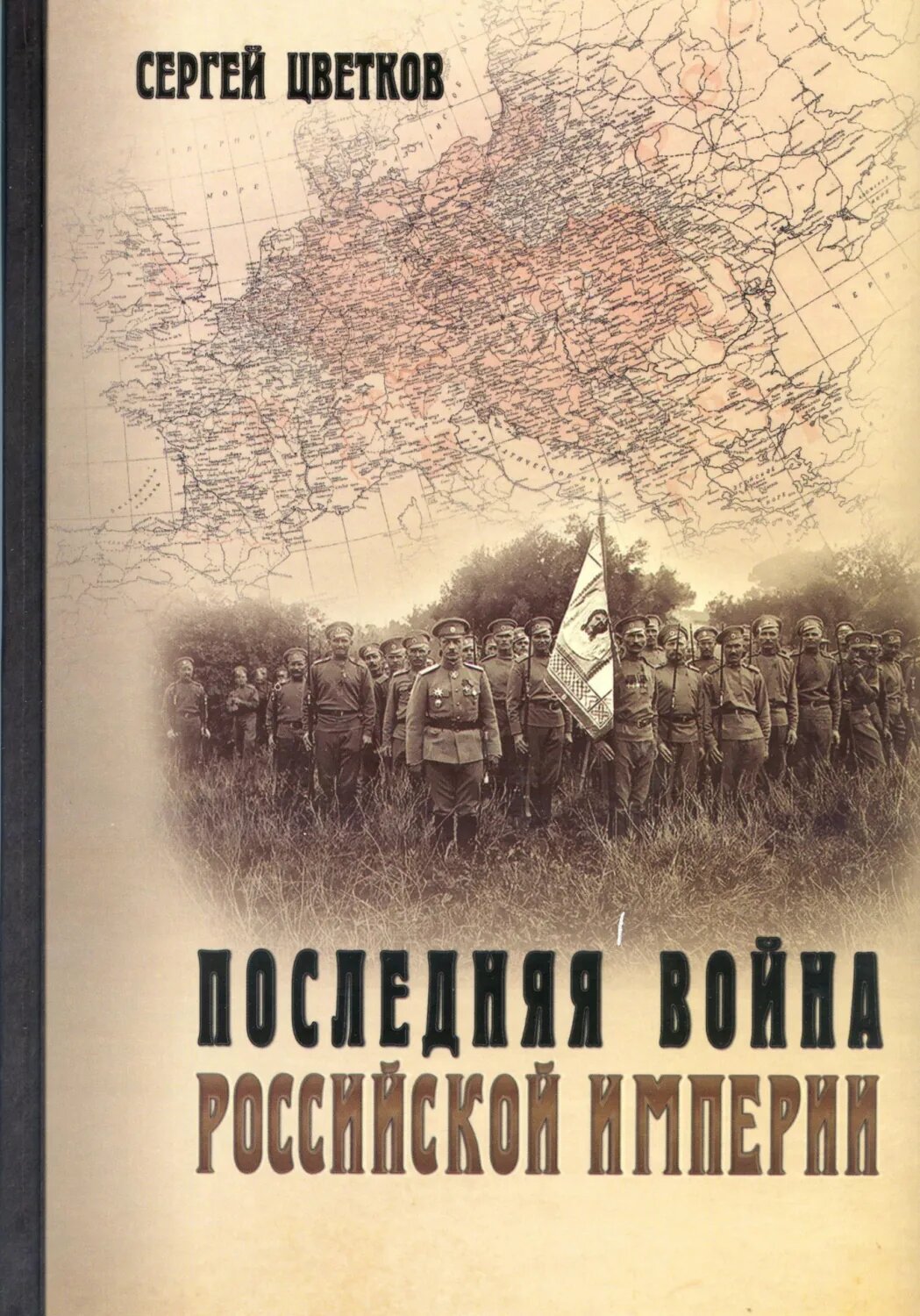 Последняя война Российской империи [Цифровая книга]