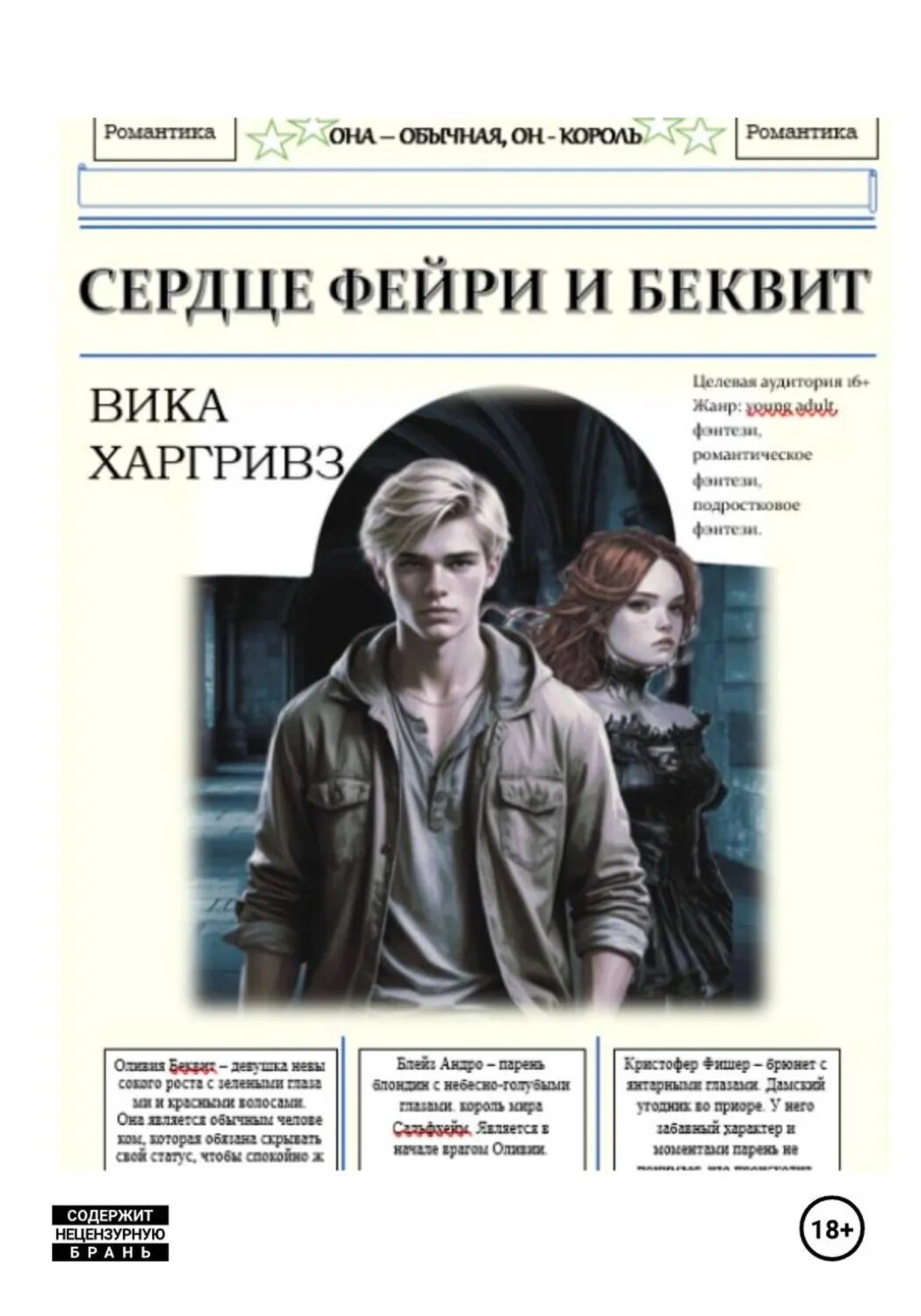 Сердце Фейри и Беквит [Цифровая книга]