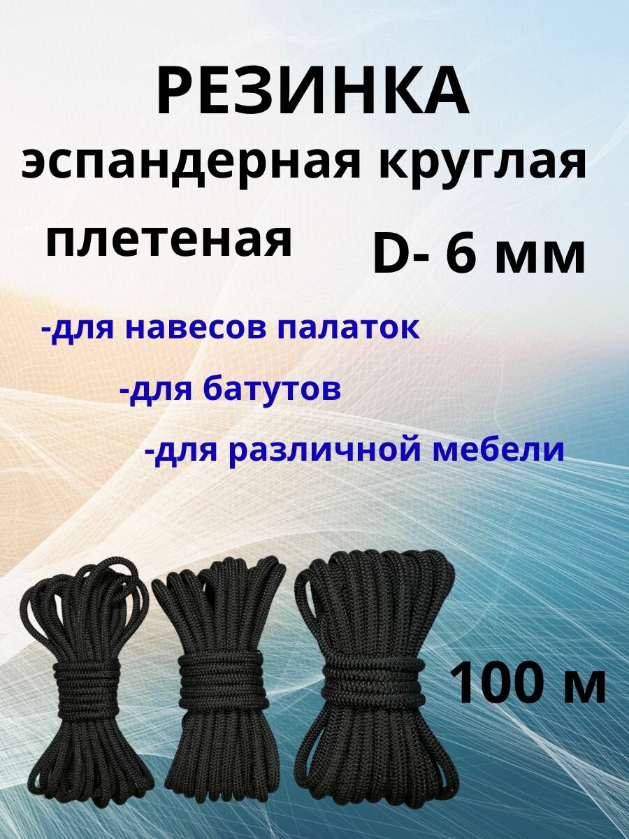 Резинка шнур веревка эспандерная круглая 6 мм плетеная - 100 м.