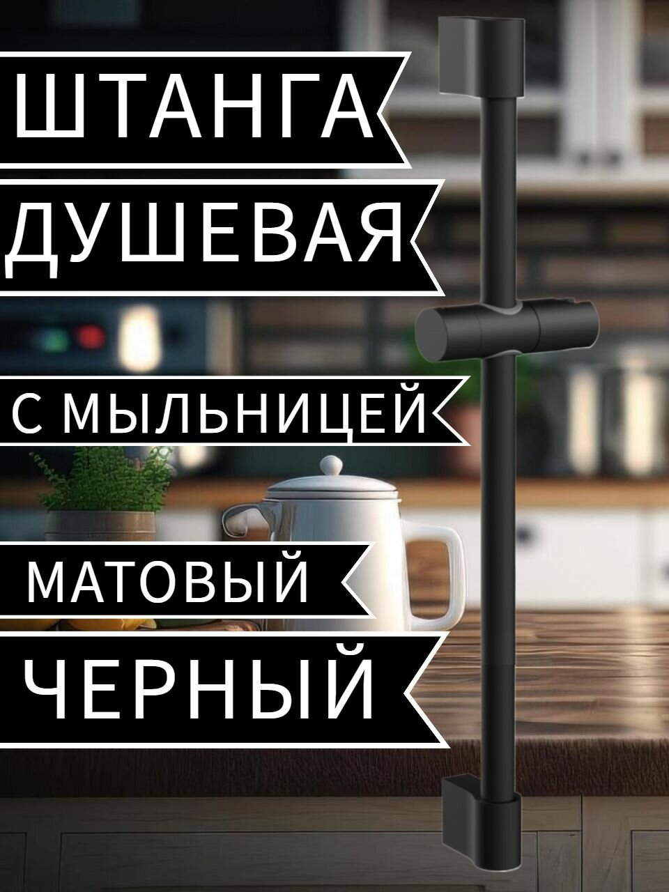 Стойка для душа с креплениями, 56 см, душевая штанга