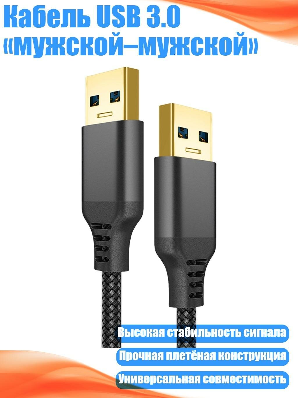 Кабель USB 3.0 «мужской–мужской», Черный - 2m