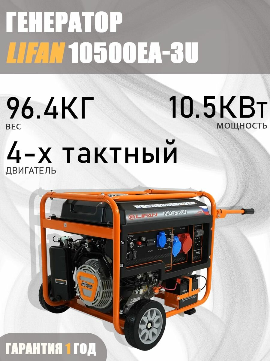 Генератор Lifan 10500EA-3U