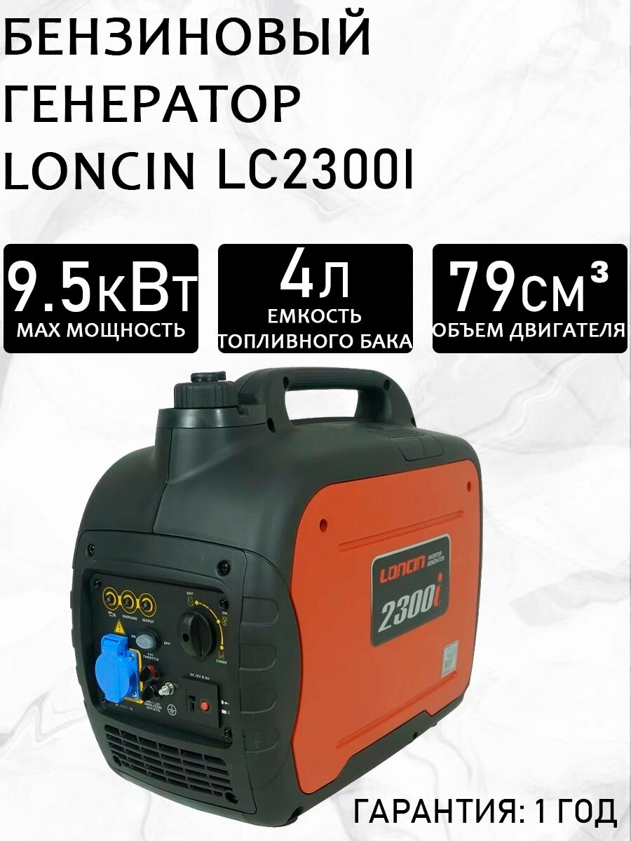 Бензиновый генератор Loncin LC2300i