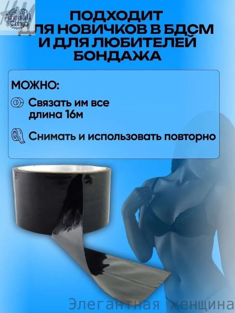 Бондажная лента для фиксации и ролевых игр, БДСМ скотч для связывания, тейп (веревка) Шибари для тела