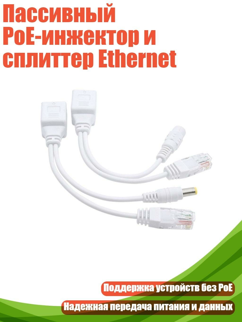 Пассивный PoE-инжектор и сплиттер Ethernet