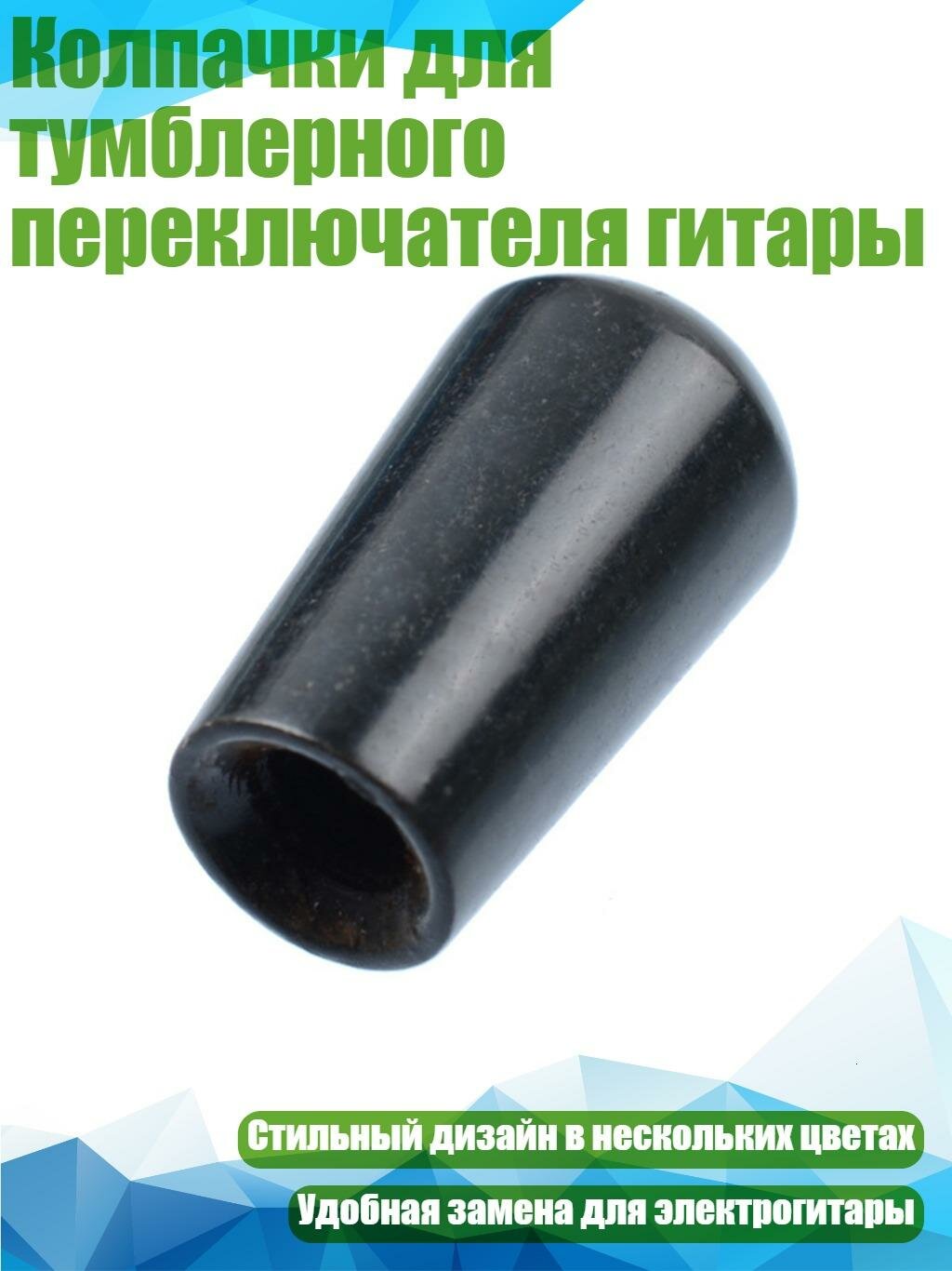 Колпачки для тумблерного переключателя гитары, Черный