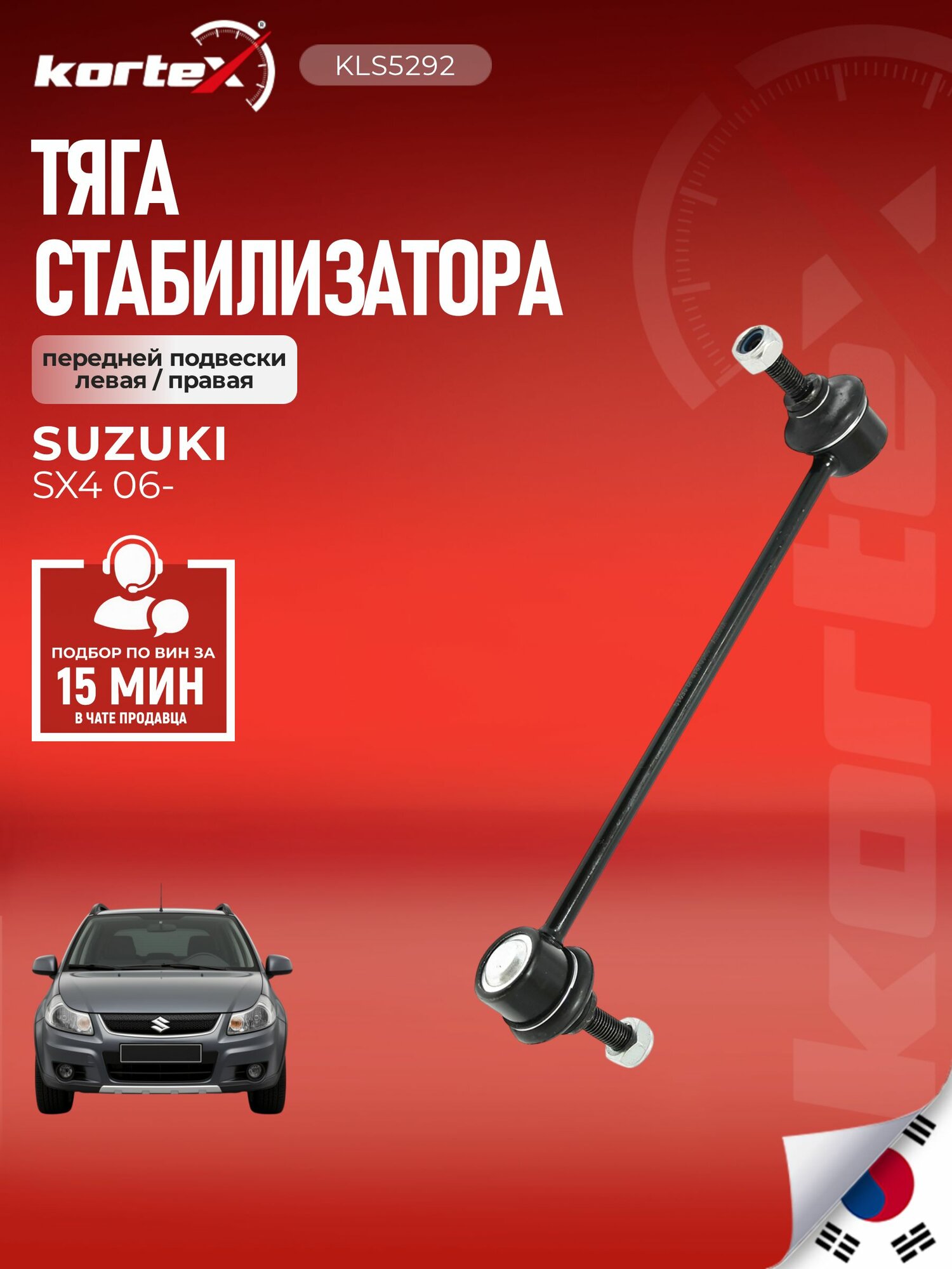 Тяга стабилизатора SUZUKI SX4 06- передний левый / правый