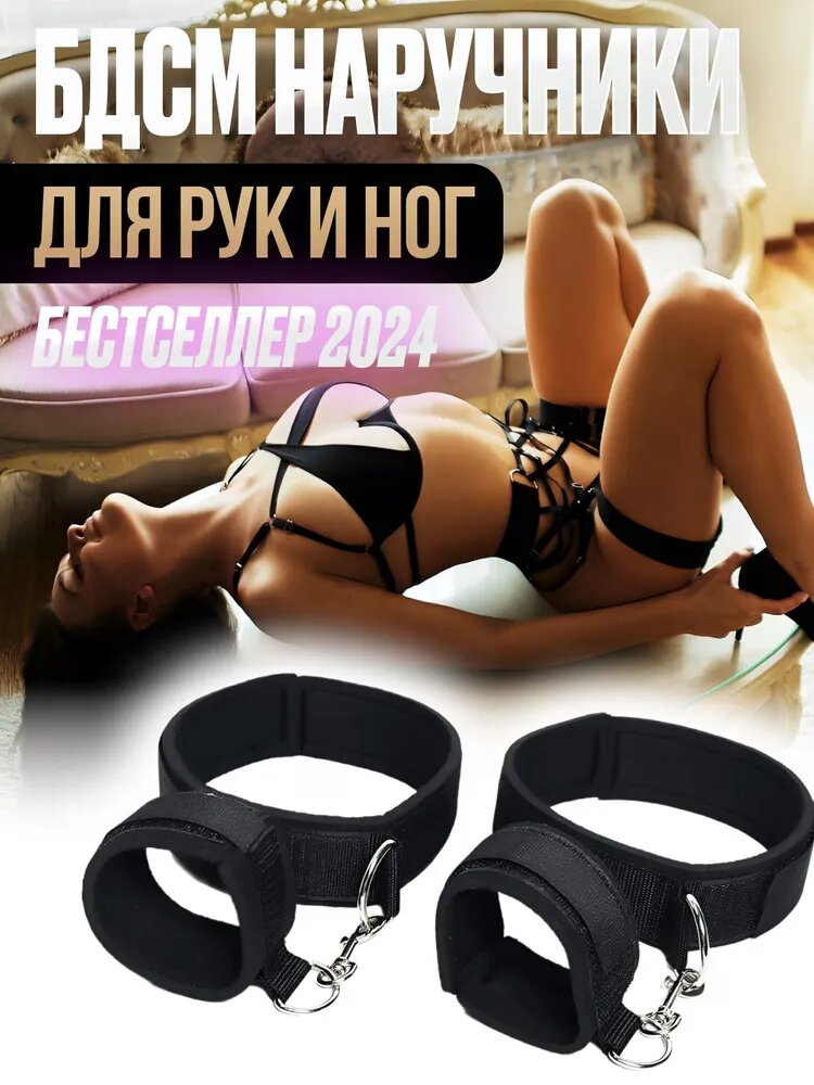 Наручники для ролевых игр. Фиксатор бдсм для рук и ног