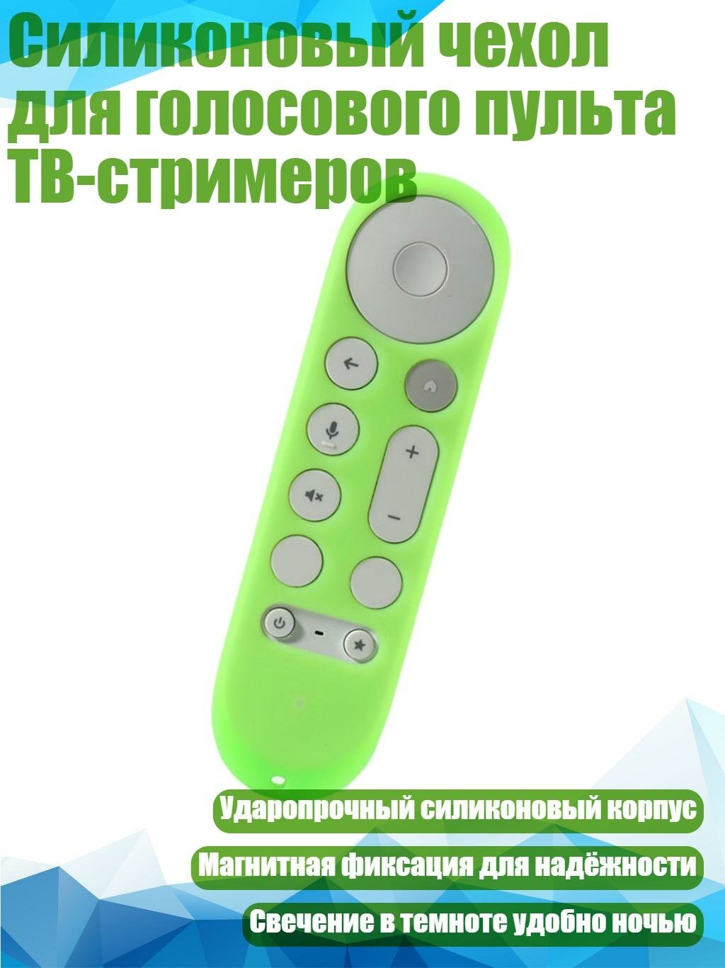 Силиконовый чехол для голосового пульта ТВ-стримеров, светящийся зеленый