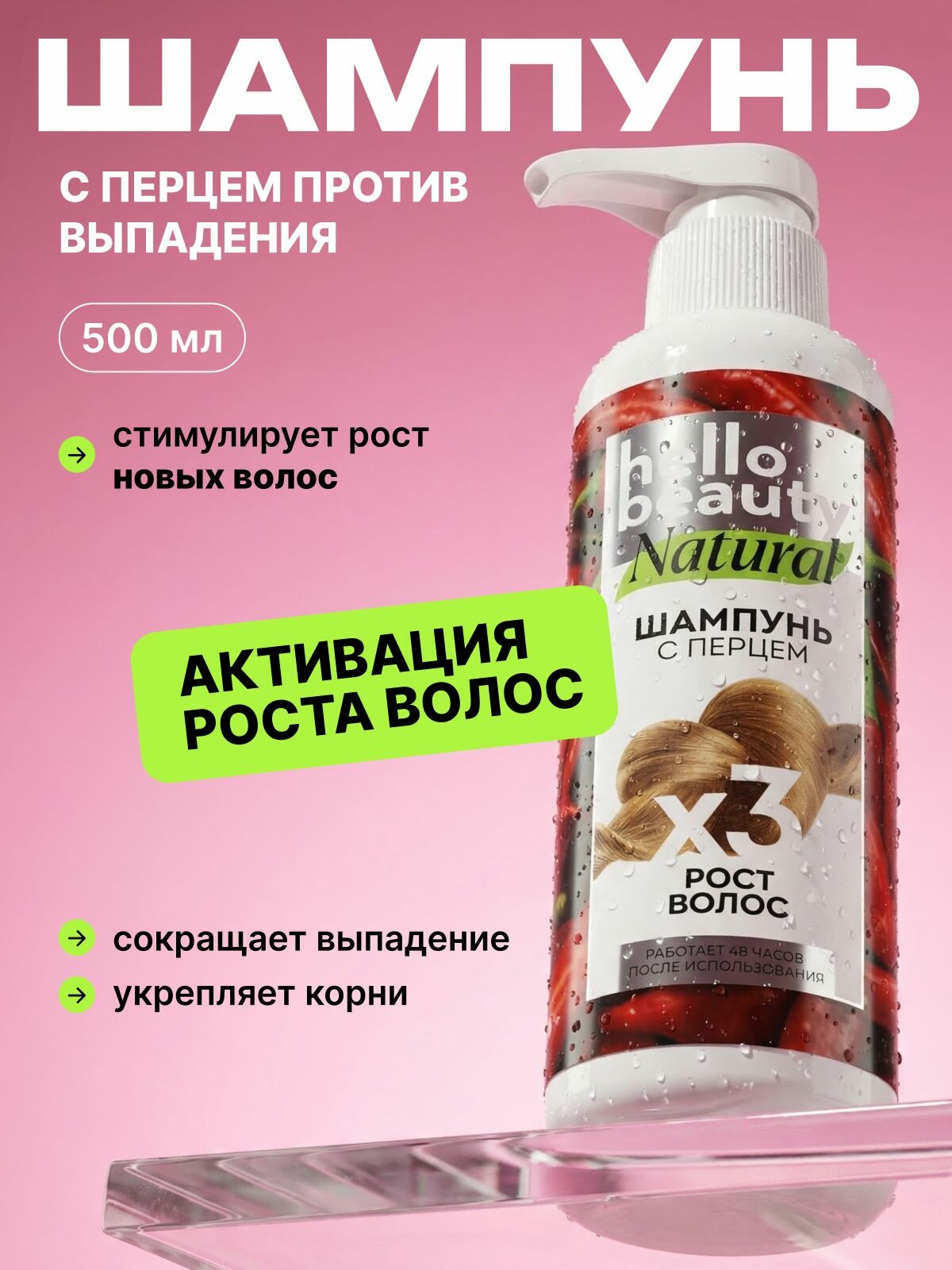 Шампунь с перцем для роста и против выпадения волос Botanic Beauty, 500 мл