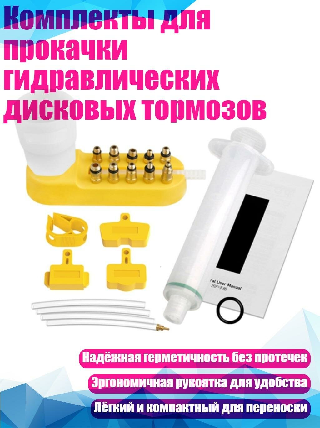 Комплекты для прокачки гидравлических дисковых тормозов