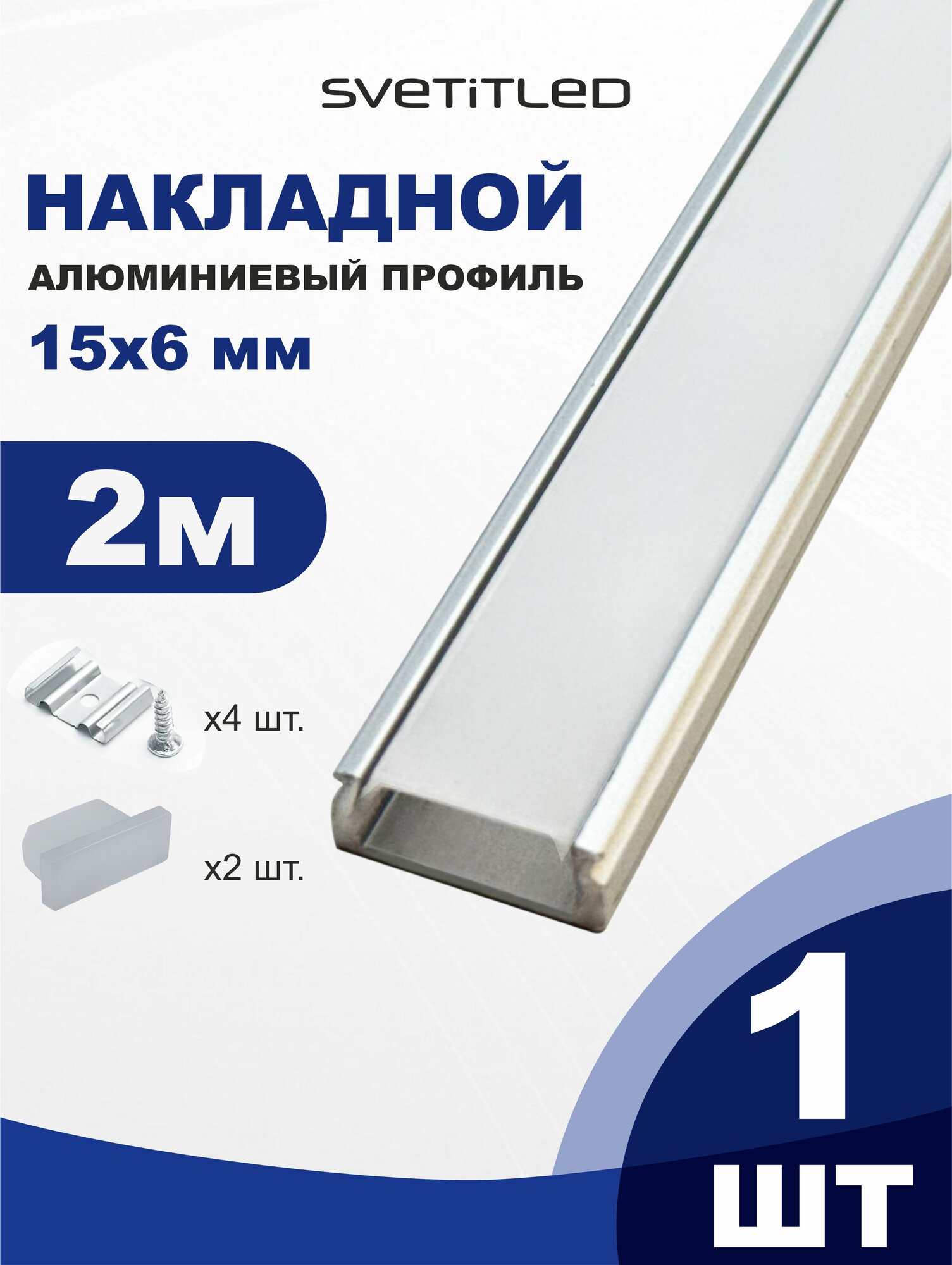 Алюминиевый профиль для светодиодной ленты - "П" образный прямой накладной 15х06х2000мм