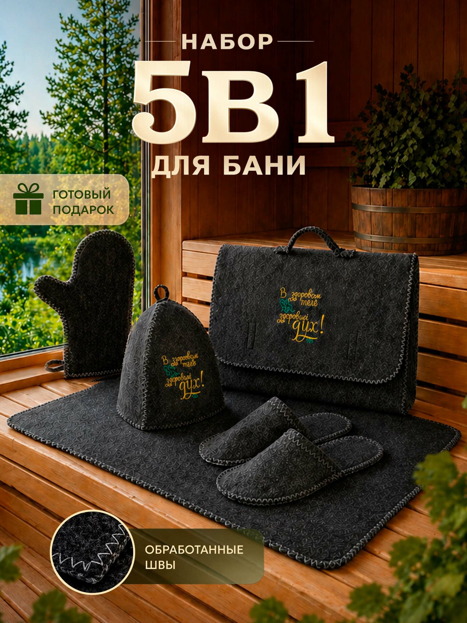 Банный набор мужской "в здоровом теле здоровый дух", подарочный набор для бани
