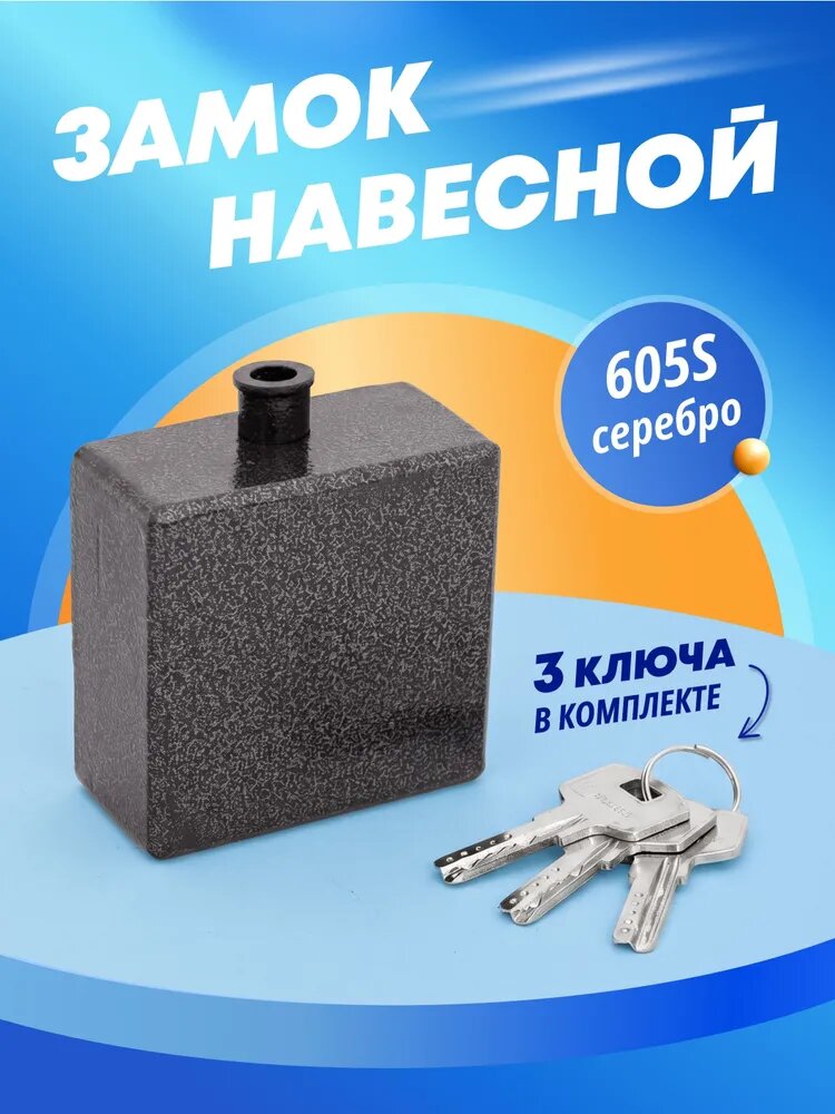 Замок навесной 3 ключа в комплекте PALLADIUM 605S