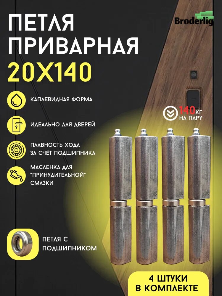 Петля для калитки, дверей, малых ворот. Приварная петля 20х140 (4 шт.) с подшипником, маслёнкой, каплевидная под сварку.