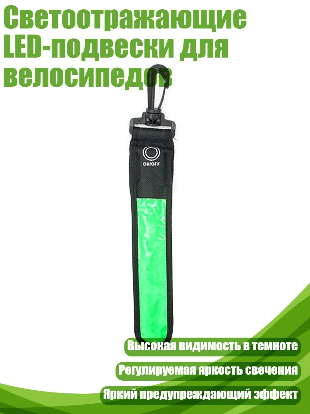 Светоотражающие LED-подвески для велосипедов, Зеленый