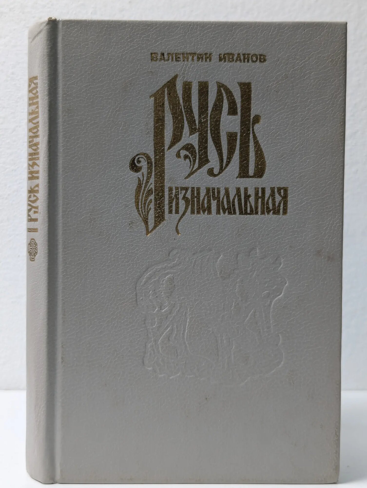 Русь изначальная. Роман в 2 томах. Том 1 Иванов Валентин Дмитриевич 1993