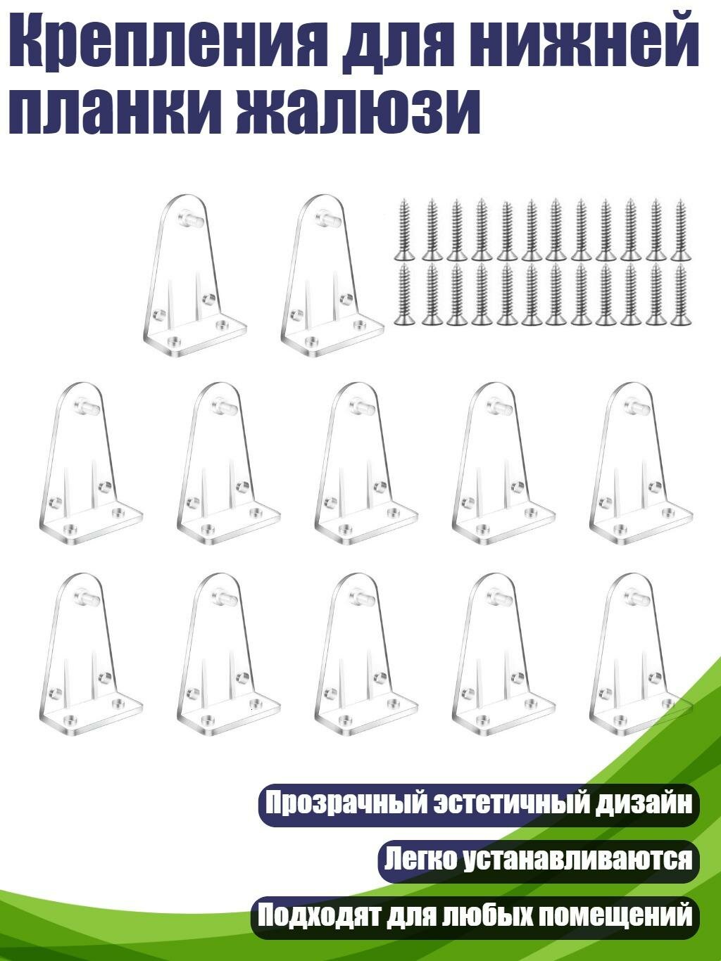 Крепления для нижней планки жалюзи, 1 комплект
