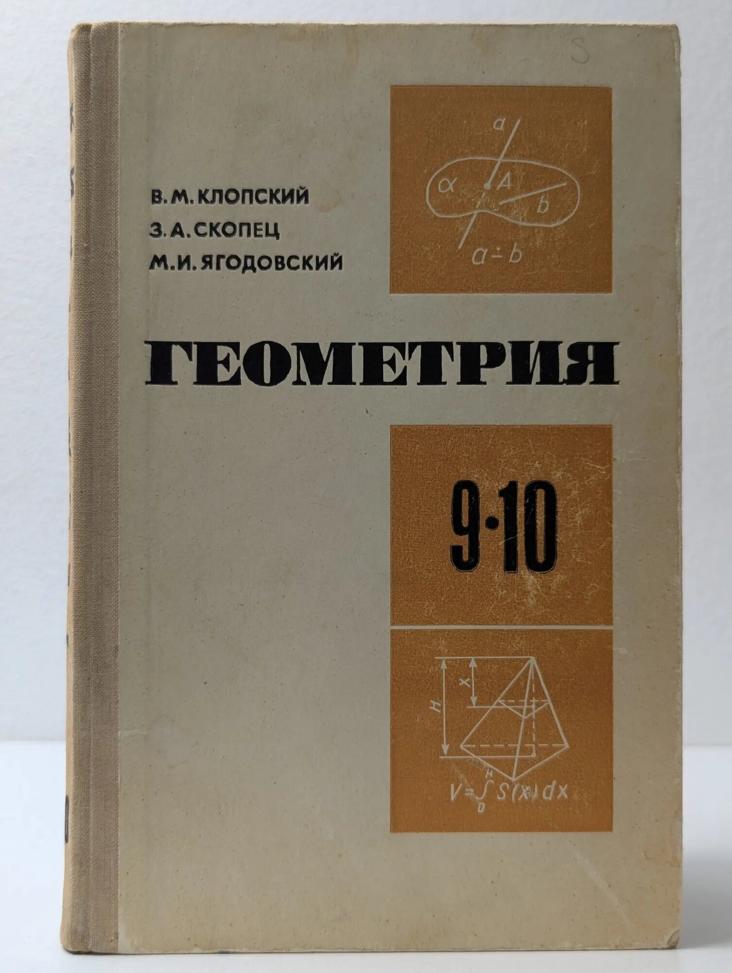 Геометрия. 9-10 класс Коллектив авторов 1980
