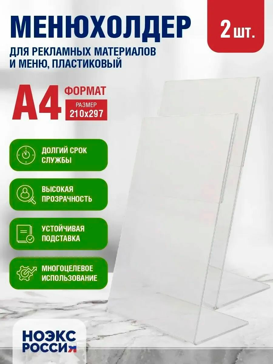 Тейбл-тент / Менюхолдер / Держатель меню. Вертикальный пластиковый прозрачный Г-образный А4, 2 шт.