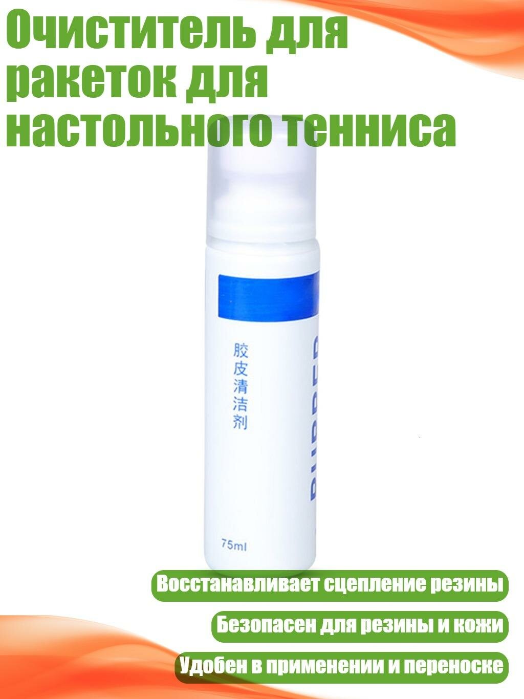Очиститель для ракеток для настольного тенниса