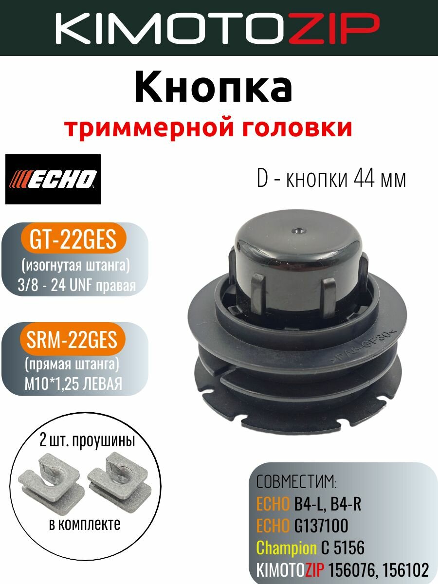 Кнопка для триммерной головки ECHO G137100/B4-R/B4-L+ 2проушины, Арт.156105