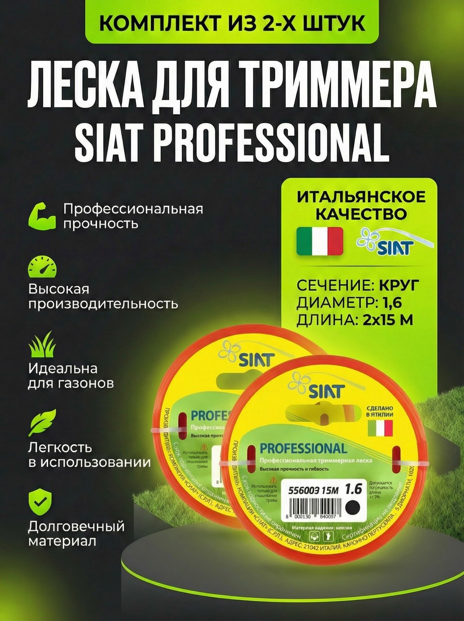 Леска для триммера Siat Professional Круг комплект из 2-Х штук, диаметр 1,6 мм, длина 15 м, 2-556003