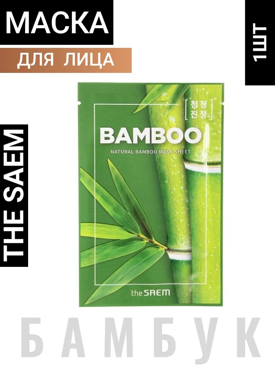 Тканевая маска The Saem Natural Bamboo Mask Sheet, для всех типов кожи, 21 мл