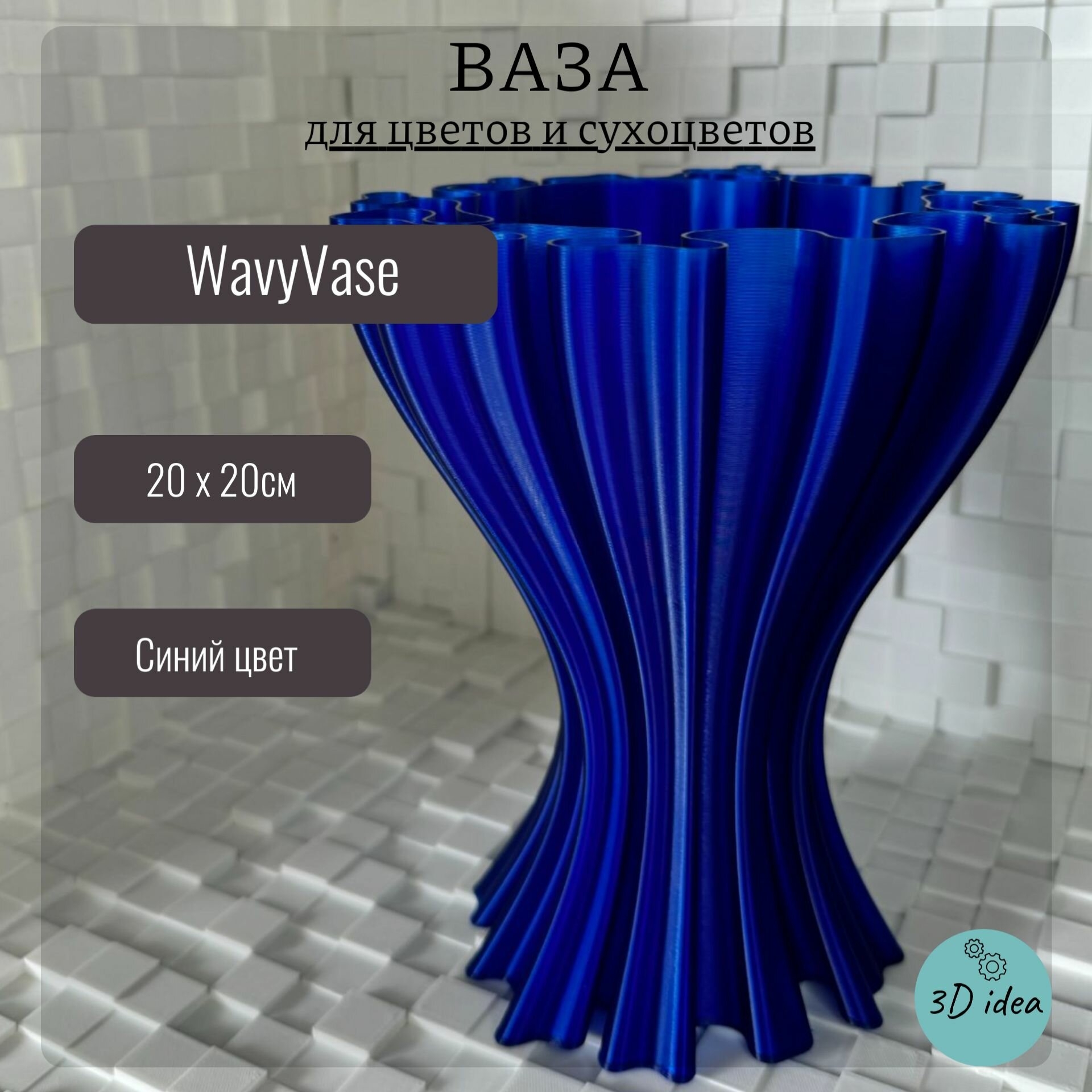 Ваза WavyVase - 3d печатная интерьерная ваза для сухоцветов