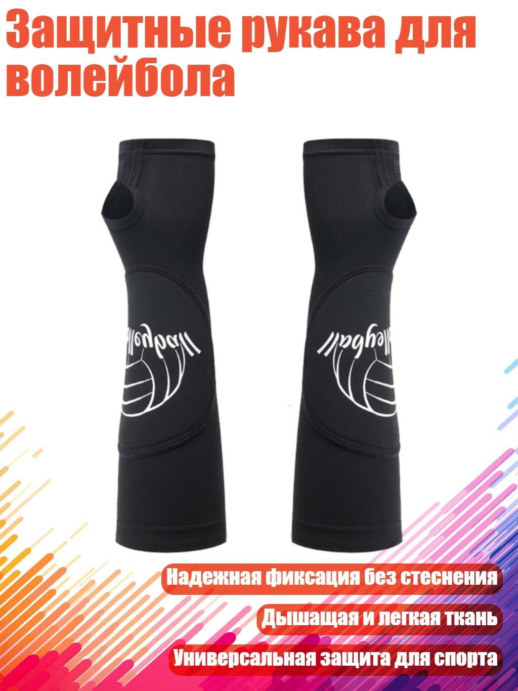 Защитные рукава для волейбола, Черный - С/М