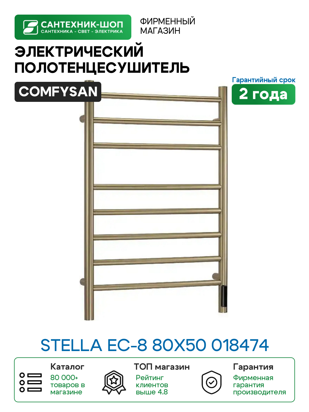 Электрический полотенцесушитель Comfysan Stella EC-8 80х50 018474 цвет Золото