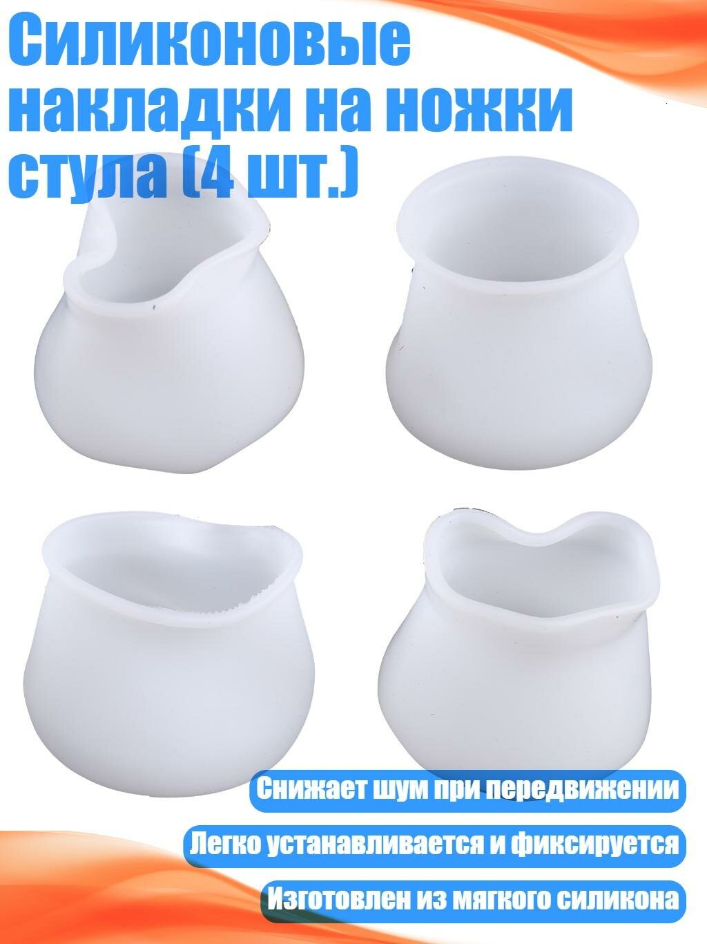 Силиконовые накладки на ножки стула (4 шт.), Белый