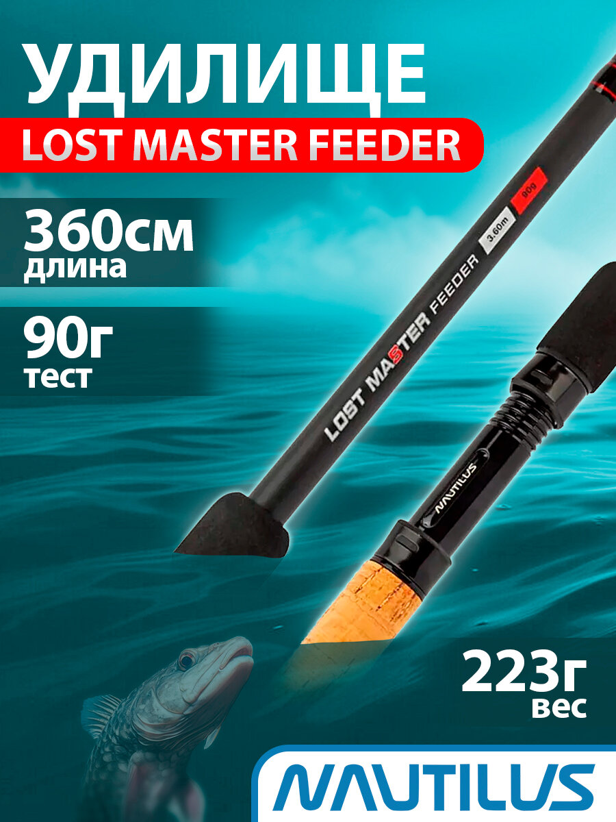 Удилище фидерное NAUTILUS Lost Master Feeder 360см 90г NLMF12MLQ