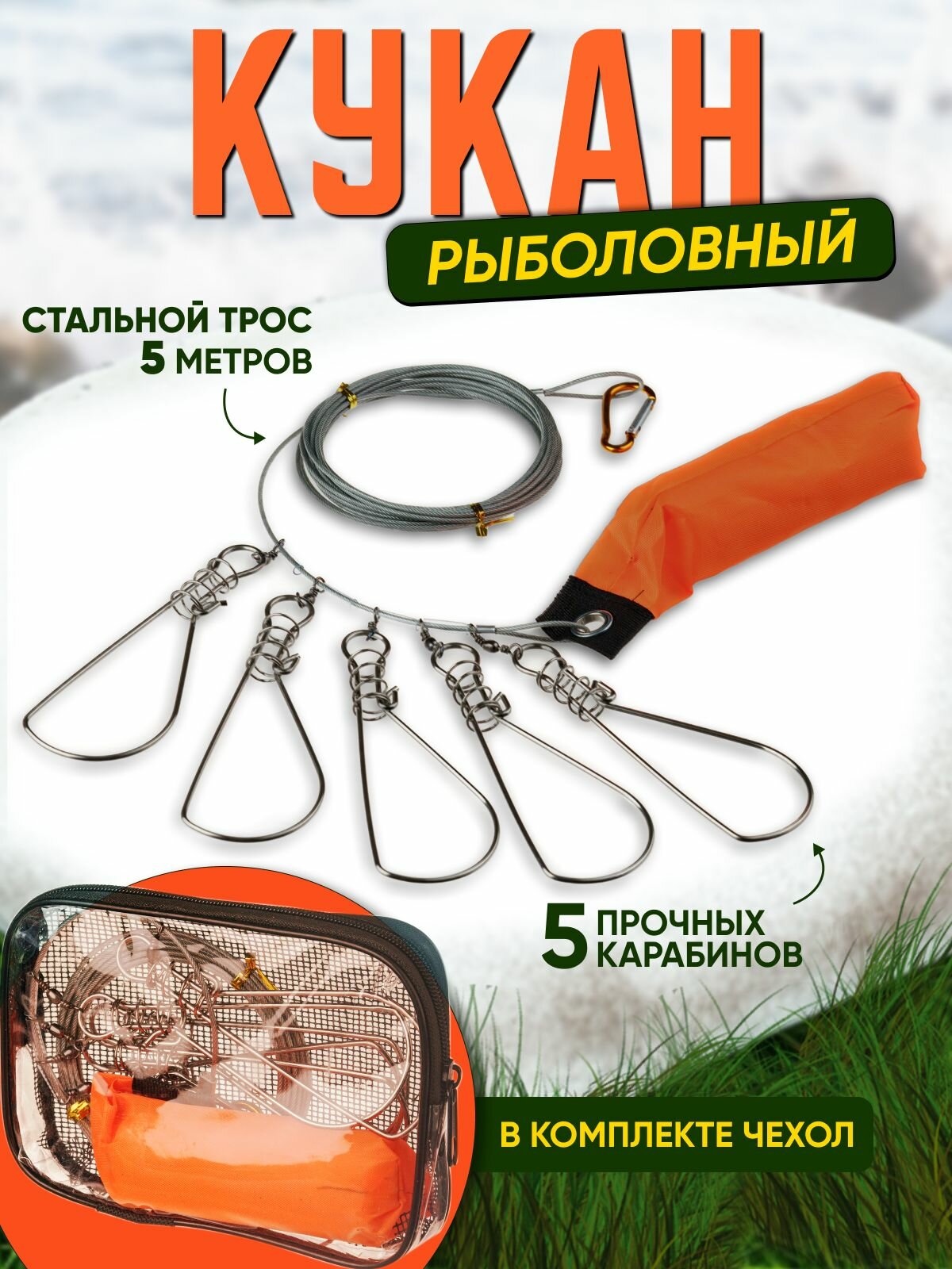 Кукан рыболовный на 5 карабинов