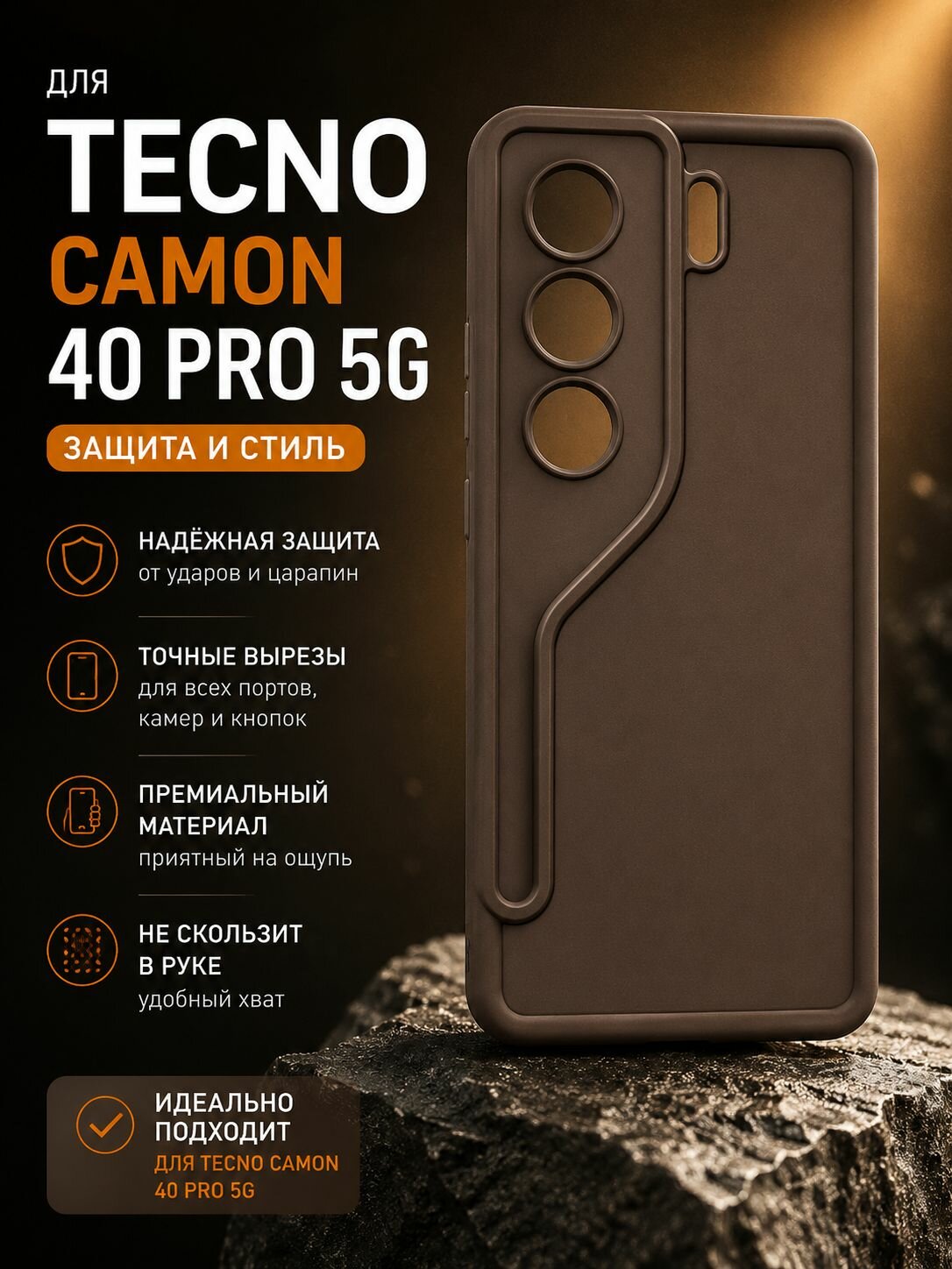Силиконовый противоударный чехол для Tecno camon 40 pro 5G ( техно камон 40 про), с защитой камеры, приятный на ощупь, коричневый, прочный и стильный